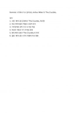 Feminist 시각에서 다시 읽어보는 Arthur Miller의 『The Crucible』-1페이지