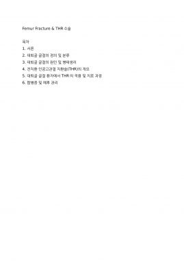Femur Fracture & THR수술-1페이지