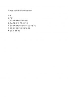 국제금융시장 연구 - 중동지역을 중심으로-1페이지