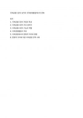 국제금융시장의 성격과 국제경영활동에서의 문화-1페이지