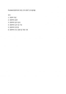 FireWall(방화벽)에 대한 요약-2007년6월제출-1페이지