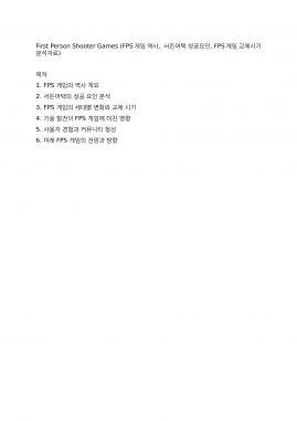 First Person Shooter Games (FPS게임 역사,  서든어택 성공요인, FPS게임 교체시기 분석자료)-1페이지