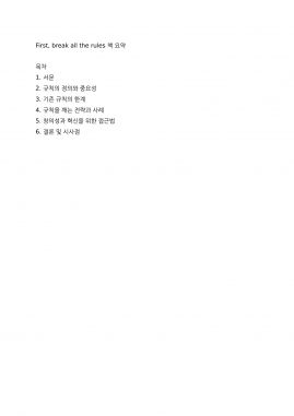First, break all the rules 책 요약-1페이지