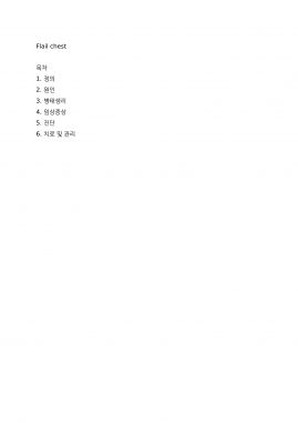 Flail chest 레포트 자료-1페이지