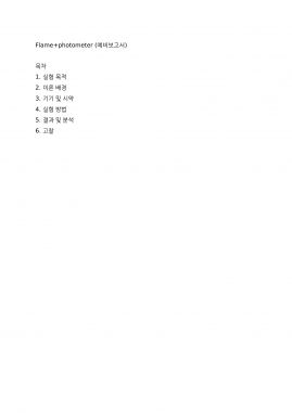 Flame+photometer (예비보고서)-1페이지