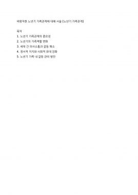 바람직한 노년기 가족관계에 대해 서술 [노년기 가족관계]-1페이지