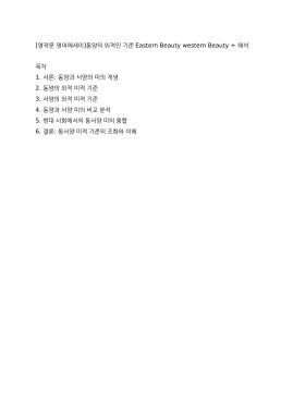 [영작문 영어에세이]동양의 외적인 기준 Eastern Beauty western Beauty + 해석-1페이지