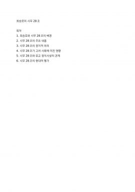 최승로의 시무 28조-1페이지