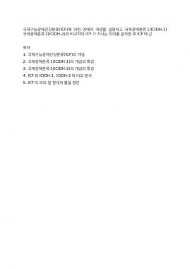국제기능장애건강분류(ICF)에 의한 장애의 개념을 설명하고 국제장애분류1(ICIDH-1) 국제장애분류2(ICIDH-2)와 비교하여 ICF가 지니는 의의를 분석한 후 ICF에 근-1페이지