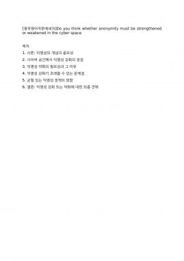 [영작영어작문에세이]Do you think whether anonymity must be strengthened or weakened in the cyber space-1페이지