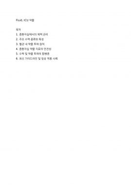 Fluid, ICU 약물 레포트 자료-1페이지