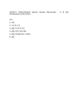 영어말하기 대회원고(English Speech Sample Manuscript) - 내 꿈 발표(Presentation of My Vision)-1페이지