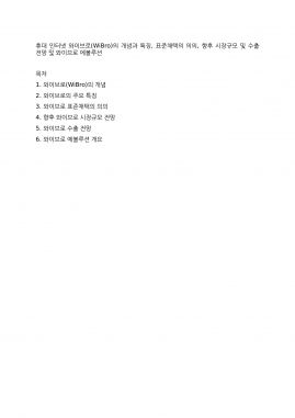 휴대 인터넷 와이브로(WiBro)의 개념과 특징, 표준채택의 의의, 향후 시장규모 및 수출 전망 및 와이브로 에볼루션-1페이지