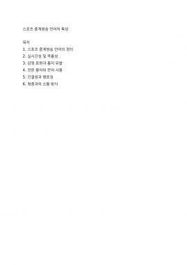 스포츠 중계방송 언어의 특성-1페이지