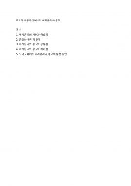 도덕과 내용구성에서의 세계윤리와 종교-1페이지