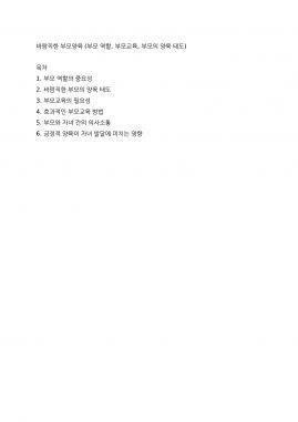 바람직한 부모양육 (부모 역할, 부모교육, 부모의 양육 태도)-1페이지