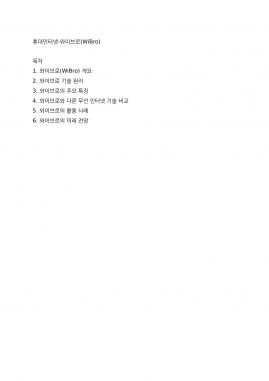 휴대인터넷-와이브로(WiBro)-1페이지