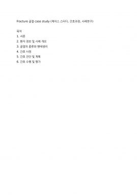 Fracture 골절 case study (케이스 스터디, 간호과정, 사례연구)-1페이지