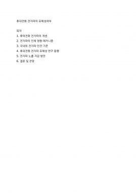 휴대전화 전자파의 유해성여부-1페이지