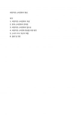 바람직한 소비문화의 형성-1페이지