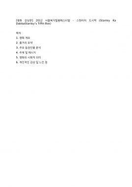 [영화 감상문] 2012 서울복지필름페스티발 - 스탠리의 도시락 (Stanley Ka DabbaStanley’s Tiffin Box)-1페이지
