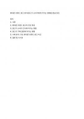 휴대폰 브랜드 광고 분석(광고가 소비자에게 미치는 영향을 중심으로)-1페이지