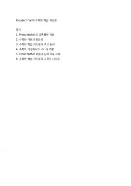 Freudenthal의 수학화 학습-지도론-1페이지