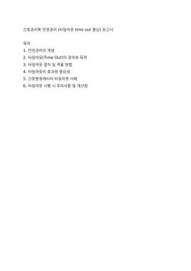 간호관리학 안전관리 (타임아웃 time out 중심) 보고서-1페이지