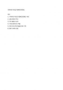 국제대인지뢰금지캠페인(ICBL)-1페이지