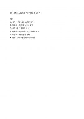 한국사회의 노동관을 비판적으로 성찰하라-1페이지