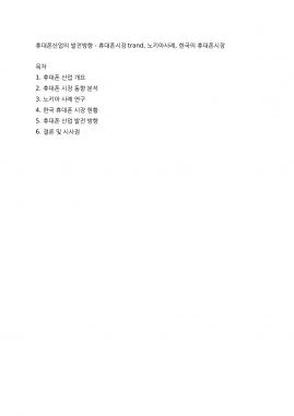 휴대폰산업의 발전방향 - 휴대폰시장trand, 노키아사례, 한국의 휴대폰시장-1페이지