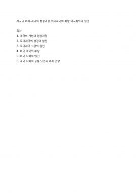 제국의 미래-제국의 형성과정,로마제국의 쇠망,미국쇠퇴의 원인-1페이지