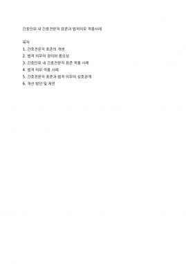 간호단위 내 간호전문직 표준과 법적의무 적용사레-1페이지