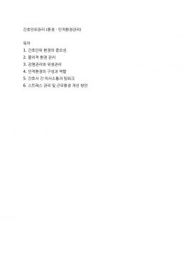 간호단위관리 (환경 · 인적환경관리)-1페이지