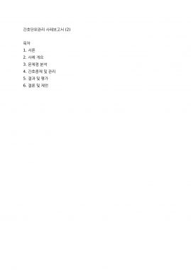 간호단위관리 사레보고서 (2)-1페이지