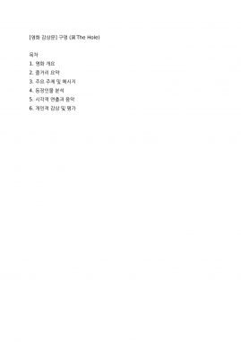 [영화 감상문] 구멍 (洞The Hole)-1페이지