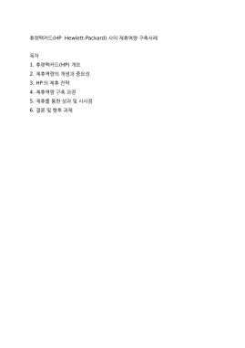 휴렛팩커드(HP  Hewlett-Packard) 사의 제휴역량 구축사례-1페이지