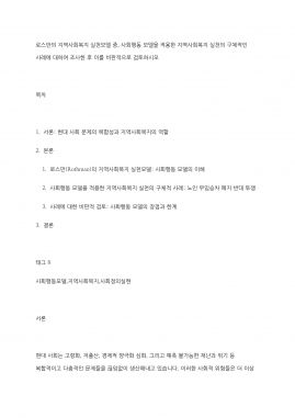 로스만의 지역사회복지 실천모델 중, 사회행동 모델을 적용한 지역사회복지 실천의 구체적인 사례에 대하여 조사한 후 이를 비판적으로 검토하시오-1페이지