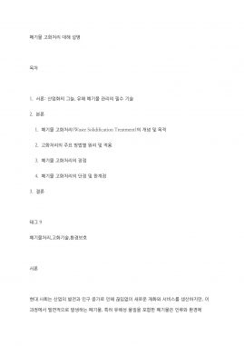폐기물 고화처리 대해 설명-1페이지