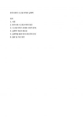 한국사회의 시스템 부재와 실패학-1페이지