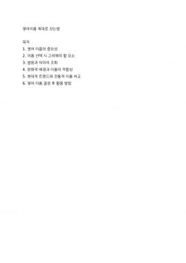 영어이름 제대로 짓는법-1페이지