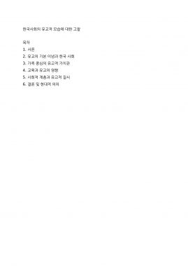 한국사회의 유교적 모습에 대한 고찰-1페이지