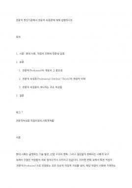 전문직 판단기준에서 전문직 속성론에 대해 설명하시오-1페이지