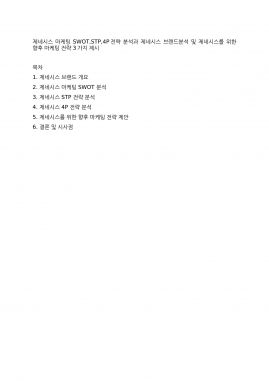 제네시스 마케팅 SWOT,STP,4P전략 분석과 제네시스 브랜드분석 및 제네시스를 위한 향후 마케팅 전략 3가지 제시-1페이지