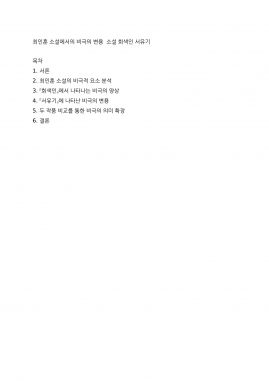 최인훈 소설에서의 비극의 변용  소설 회색인 서유기-1페이지
