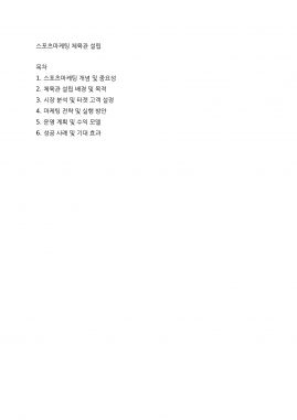 스포츠마케팅 체육관 설립-1페이지