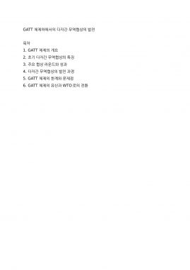 GATT 체제하에서의 다자간 무역협상의 발전-1페이지