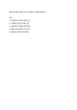 휴일 휴가제도에 관한 연구 ( 연차휴가 주휴일 월차휴가 )-1페이지