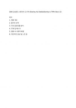 [영화 감상문] 스탠리의 도시락 (Stanley Ka DabbaStanley’s Tiffin Box) (2)-1페이지