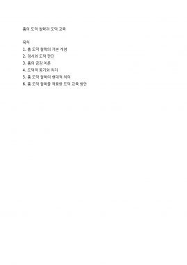 흄의 도덕 철학과 도덕 교육-1페이지